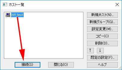 FFFTP – 接続先のホスト(サーバー)の追加設定と削除方法 – Windows10 | Howpon[ハウポン]