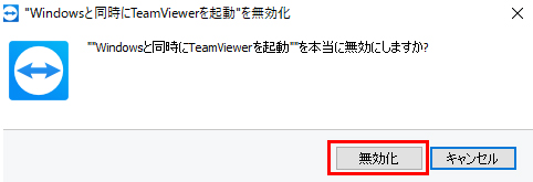 PC起動時にTeamViewerを常駐(自動起動)の設定と解除方法 | Howpon[ハウポン]